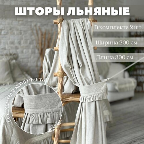 Шторы льняные интерьерные 200x300 см с подхватами Home Flax