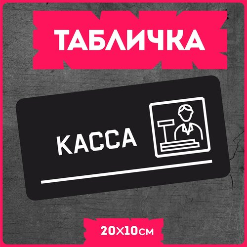 Таблички информационные для дома Касса