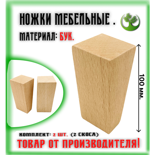 Ножки для мебели деревянные 100 мм. (2 шт.)