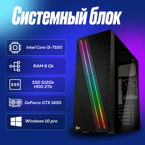 Игровой компьютер, системный блок Intel Core i3-7100 (3.9ГГц)/ RAM 8Gb/ SSD 512Gb/ HDD 2Tb/ GeForce GTX 1650/ Windows 10 Pro