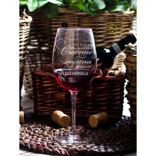 Бокал для красного вина "Счастье" Ариночка c гравировкой подарок 8 марта день рождения маме подруге