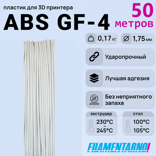 ABS GF-4 светло-серый моток 50 м, 1,75 мм, пластик Filamentarno для 3D-принтера