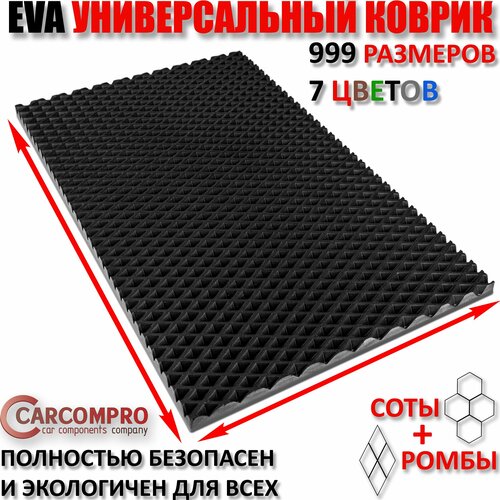 Придверный коврик EVA ромб в прихожую для обуви цвет Черный / размер см 90 х 140