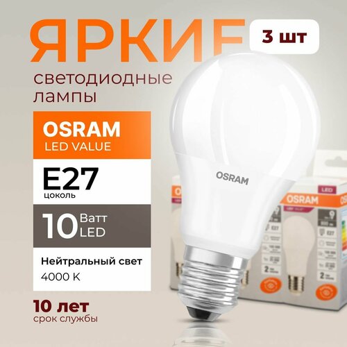 Лампочка светодиодная Е27 Osram 10 Ватт нейтральный свет 4000K Led Value 840 А60 груша FR матовая 800лм набор 3шт