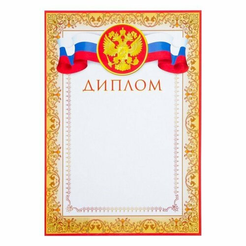 Диплом "Символика РФ" желтая рамка, бумага, А4 (комплект из 80 шт)