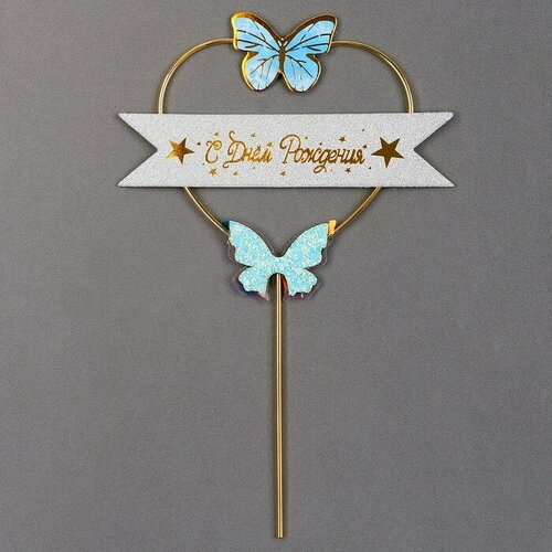 Страна Карнавалия Топпер «С днём рождения», бабочки в сердце, цвет голубой