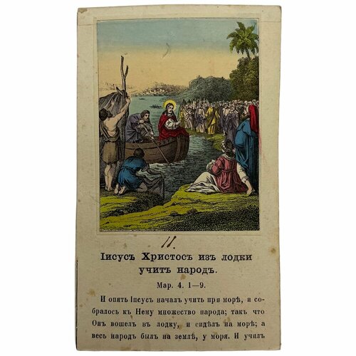 Карточка церковно-приходской школы на сюжет из библии «Иисус христос из лодки учит народ» 1880-1900