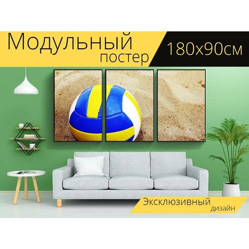 Модульный постер "Пляжный волейбол, мяч, песок" 180 x 90 см. для интерьера
