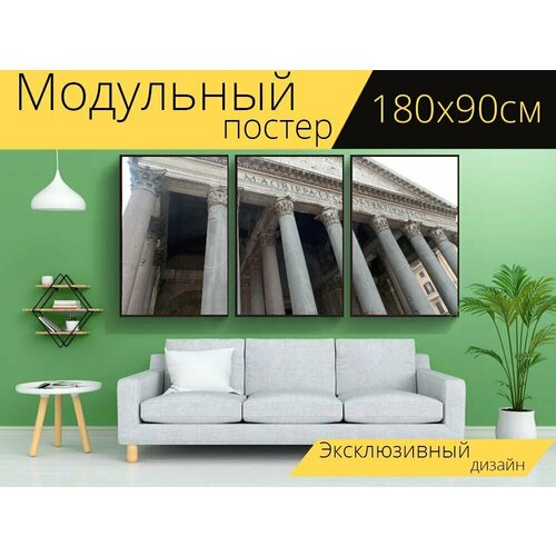 Модульный постер "Пантеон, италия, рим" 180 x 90 см. для интерьера