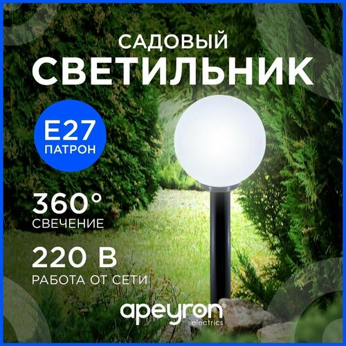 Садово-парковый светильник Apeyron 11-07 с молочным рассеивателем / Е27 / 220В / d-350мм