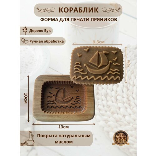 Форма деревянная для пряников и печенья "Кораблик"