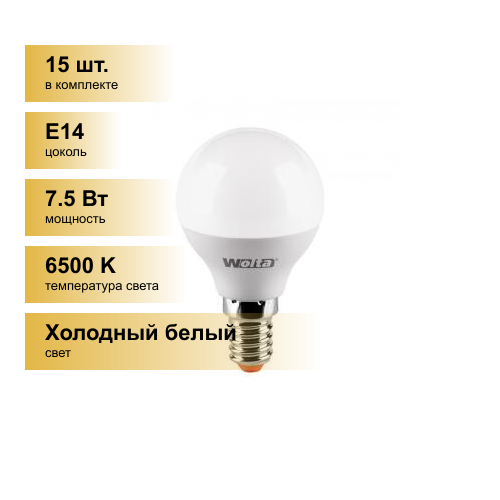 (15 шт.) Светодиодная лампочка Wolta лампа св/д шар G45 E14 7,5W(625Lm) 6500K 6K 81X45 25W45GL7.5E14