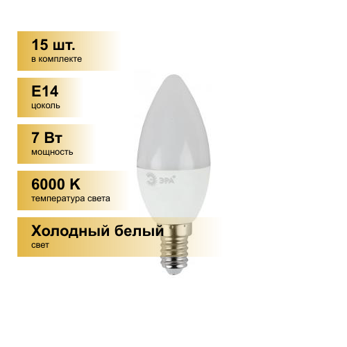 (15 шт.) Светодиодная лампочка ЭРА стандарт свеча B35 E14 7W(560lm) 6000К 6К 120x35 B35-7W-860-E14 0300