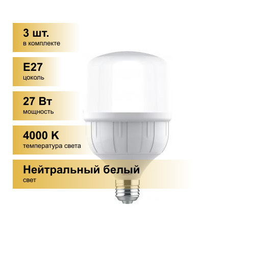 (3 шт.) Светодиодная лампочка General высокомощная E27 27W(2200lm) 4000K 4K матов. 270гр. 136x80мм (замена ДРВ) 661016