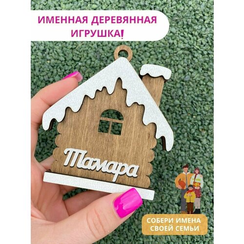 Елочная игрушка новогодняя с именем - "Тамара"