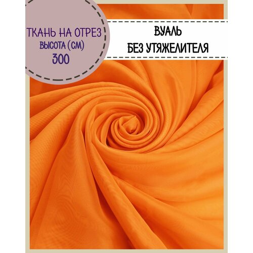 Ткань Вуаль/тюль для штор, высота 300 см, цв. оранжевый, на отрез, цена за пог. метр