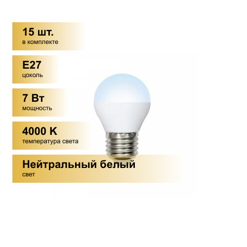 (15 шт.) Светодиодная лампочка Volpe NORMA шар G45 E27 7W(600lm) 4000K 4K матовая 45x78 LED-G45-7W/NW/E27/FR/NR