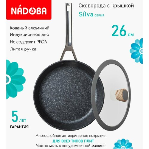 Сковорода с крышкой NADOBA 26см, серия "Silva" (арт. 729317/751212)