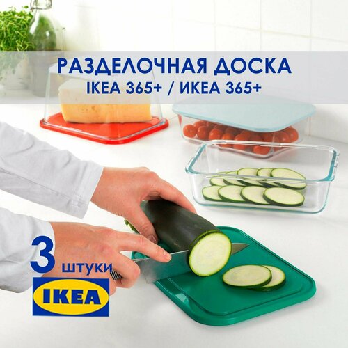 Набор разделочных досок IKEA 365+ икеа крышка для контейнеров 3 штуки