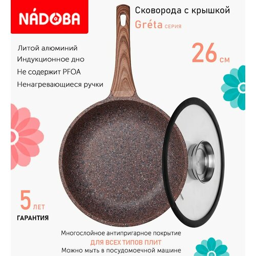 Сковорода с крышкой NADOBA 26см, серия "Greta" (арт. 728617/751512)