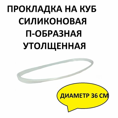 Прокладка на куб п-образная силиконовая утолщенная диаметр 36 см.