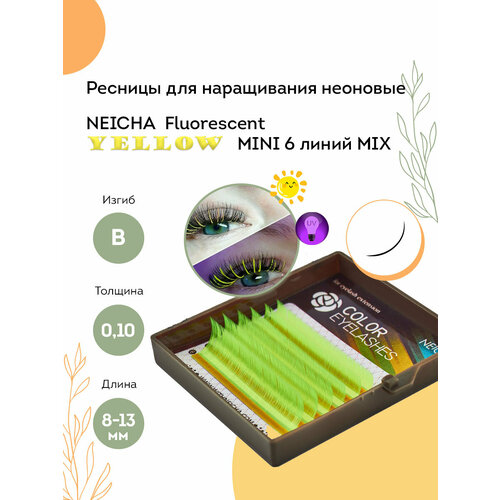 NEICHA Ресницы для наращивания цветные неоновые Fluorescent желтые MINI 6 линий B 0,10 MIX (8-13)