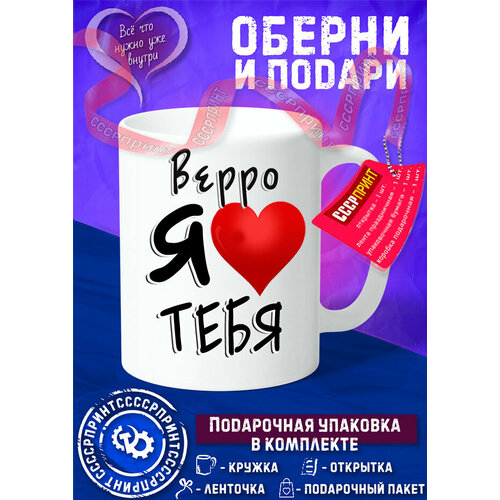 Кружка в подарок я люблю Верро