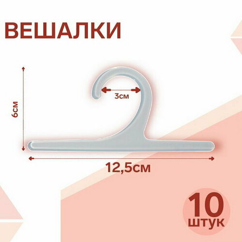 Вешалка 12.5x6 см, 10 шт.