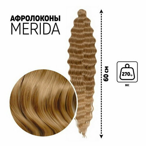 Мерида Афролоконы, 60 см, 270 гр, цвет русый/светло-русый HKB26/15