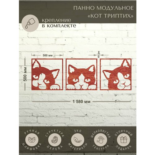 Панно модульное настенное из дерева CreartGift "Котики" (1580 х 500 х 4 мм) / Декор стен / Картина модульная / Триптих / Панно настенное