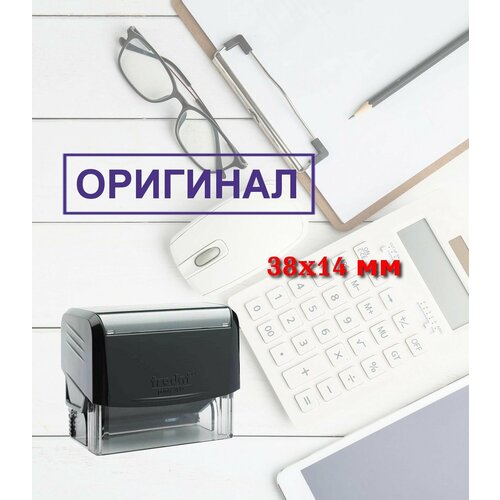 Штамп автоматический "Оригинал"