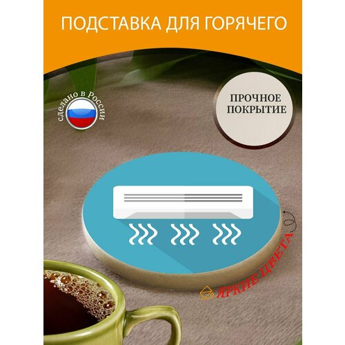 Подставка под горячее "Воздуха, кондиционер, температура" 10 см. из блого мрамора