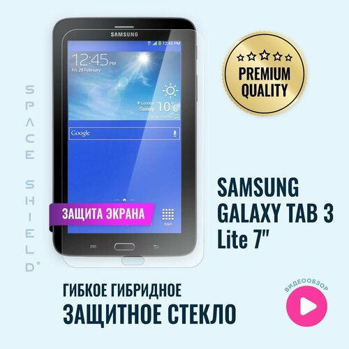 Защитное стекло на экран Samsung Galaxy Tab 3 Lite 7" гибридное SPACE SHIELD