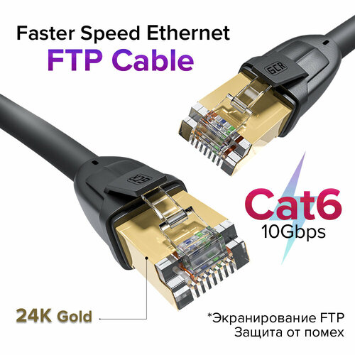 Экранированный KAT.6 патч корд FTP 3 метра LAN кабель GCR для подключения интернета 10 Гбит/с чёрный