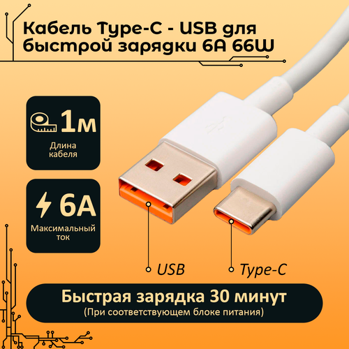 Кабель/провод быстрой зарядкиType-C - USB 6A 66W 1 метр ( НЕ совместим с Google Pixel и Iphone)