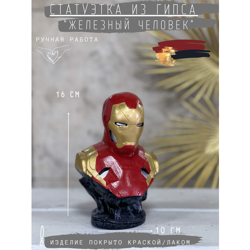 Статуэтка Железный человек в цвете, 16 см, гипс фигурка Iron man Marvel