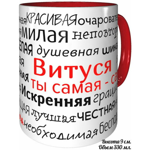 Кружка комплименты Витуся ты самая самая - с красной ручкой и красная внутри