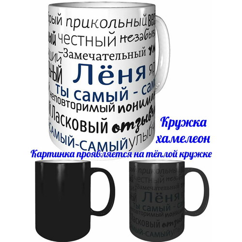 Кружка комплименты Лёня ты самый самый - с проявлением картинки от тепла