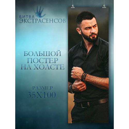 Большой постер на холсте - Константин Гецати Битва экстрасенсов (3) 35х100 см