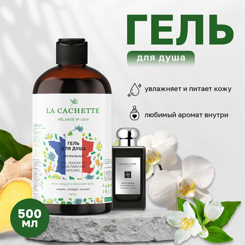 Гель для душа увлажняющий La Cachette U049 Dark Amber & Ginger Lily, 500 мл