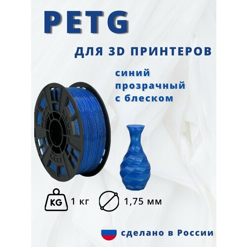 Пластик для 3д печати "НИТ", Petg синий прозрачный с блеском 1кг