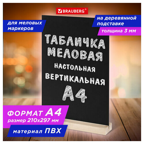 Табличка меловая настольная А4, вертикальная, на деревянной подставке, ПВХ, черная, BRAUBERG, 291298