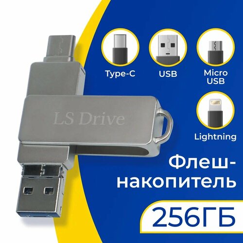 Металлическая флешка 4 в 1 LS Drive Device Mini 256 ГБ / Флеш-накопитель Lightning, Type-C, Micro USB, USB / Лайтнинг, Тайп-Си, Микро ЮСБ, ЮСБ