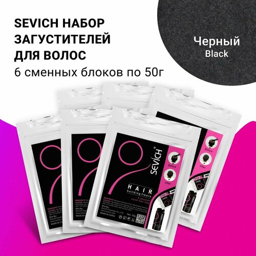 Набор Sevich Севич Шестерка Рефил, 6 пакетов загустителя по 50г для маскировки облысения и редкого пробора, черный (black)
