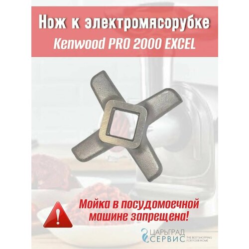 Нож к электромясорубке Kenwood PRO 2000 EXCEL