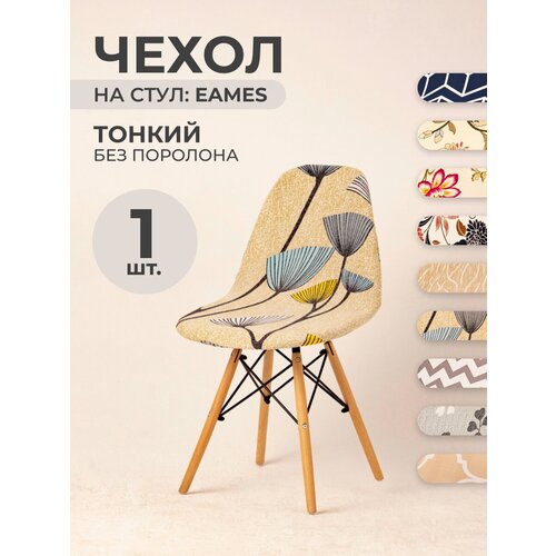 Чехол на стул со спинкой LuxAlto на модели Eames, Aspen, Giardino, 40х46 см, ткань Jersey Print, Одуванчики, 1 шт.