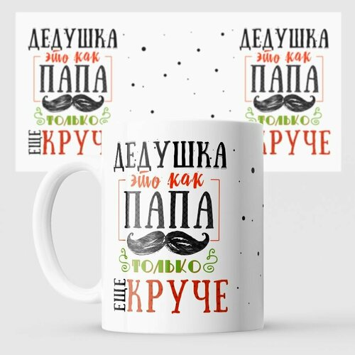 Кружка дед дедушка как папа