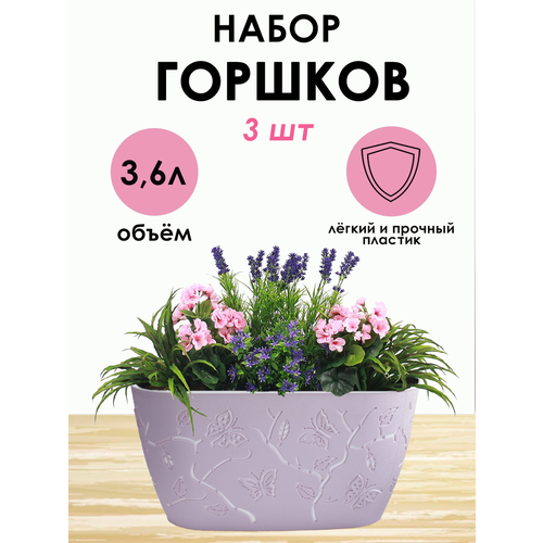 Набор цветочных горшков - 3шт. Кашпо удлинённое бабочки 3D розовый