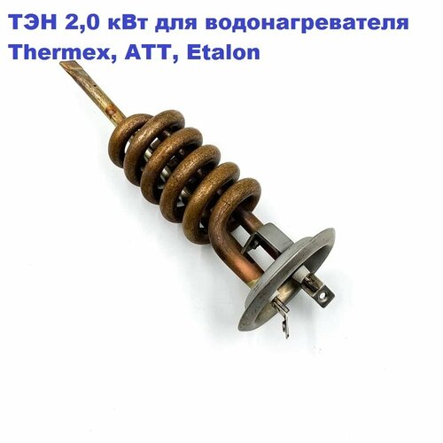 ТЭН 2,0 кВт для водонагревателя Thermex, ATT, Etalon