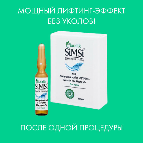 Floralik SiMSi №4 Ампульный набор гетрем: Гели А, В, масло С для лица
